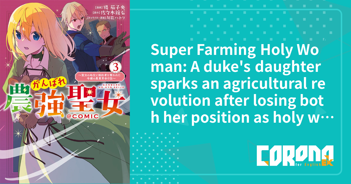 Super Farming Holy Woman: A duke's daughter sparks an agricultural revolution after losing both ...
