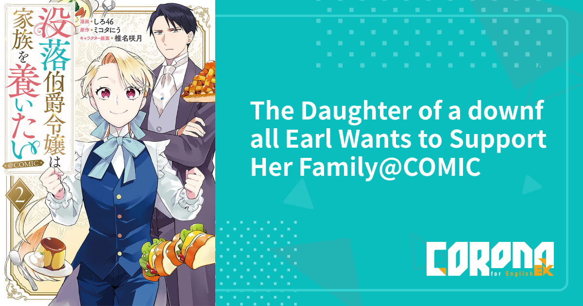 The Daughter of a downfall Earl Wants to Support Her Family@COMIC - Shiro46(Manga) / mikotaniu ...