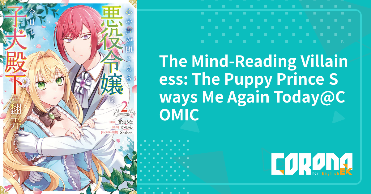 The Mind-Reading Villainess: The Puppy Prince Sways Me Again Today@COMIC - Una Momohata(Manga ...