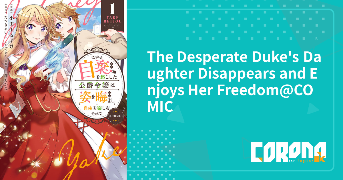 The Desperate Duke's Daughter Disappears and Enjoys Her Freedom@COMIC - Rusuke Odayama(Manga ...